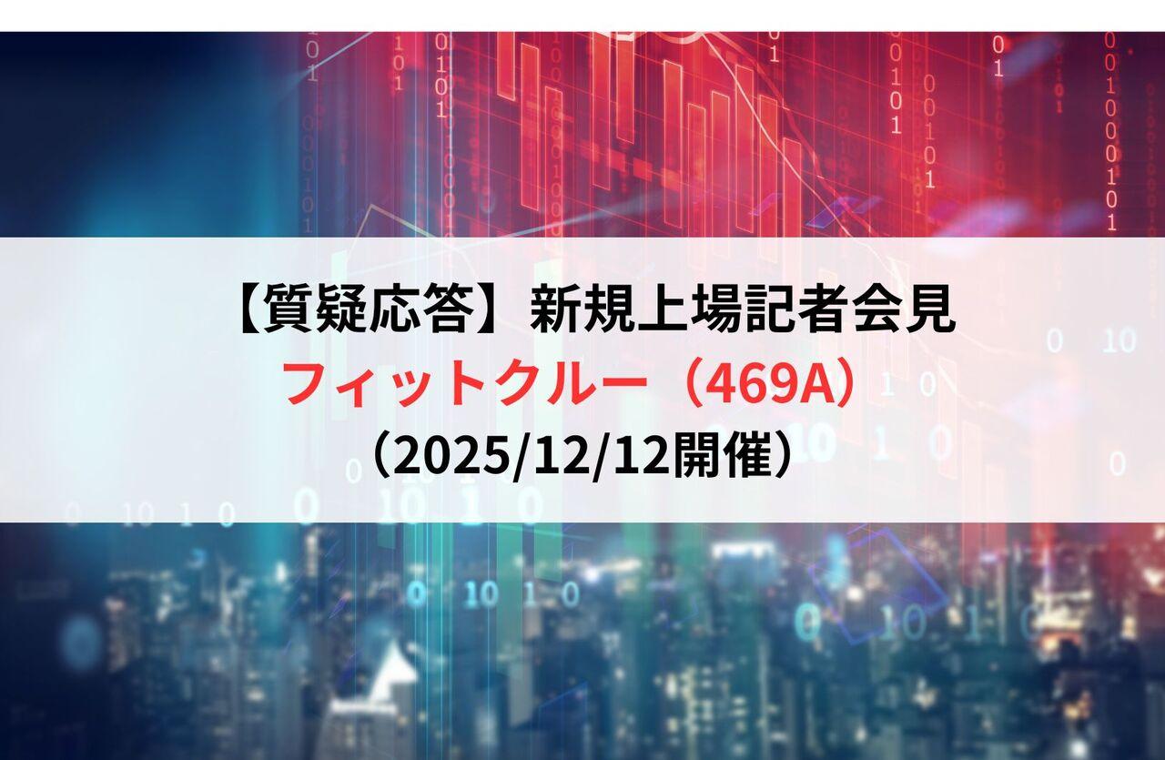 【質疑応答】株式会社ノースサンド（446A） 新規上場記者会見 - ログミーファイナンス